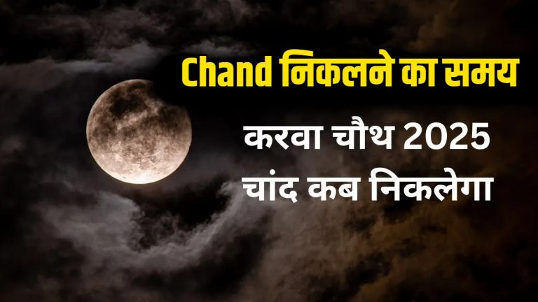 Religious : Karva Chauth Ka Chand Kab Niklega: उत्तराखंड में थोड़ी देर ...