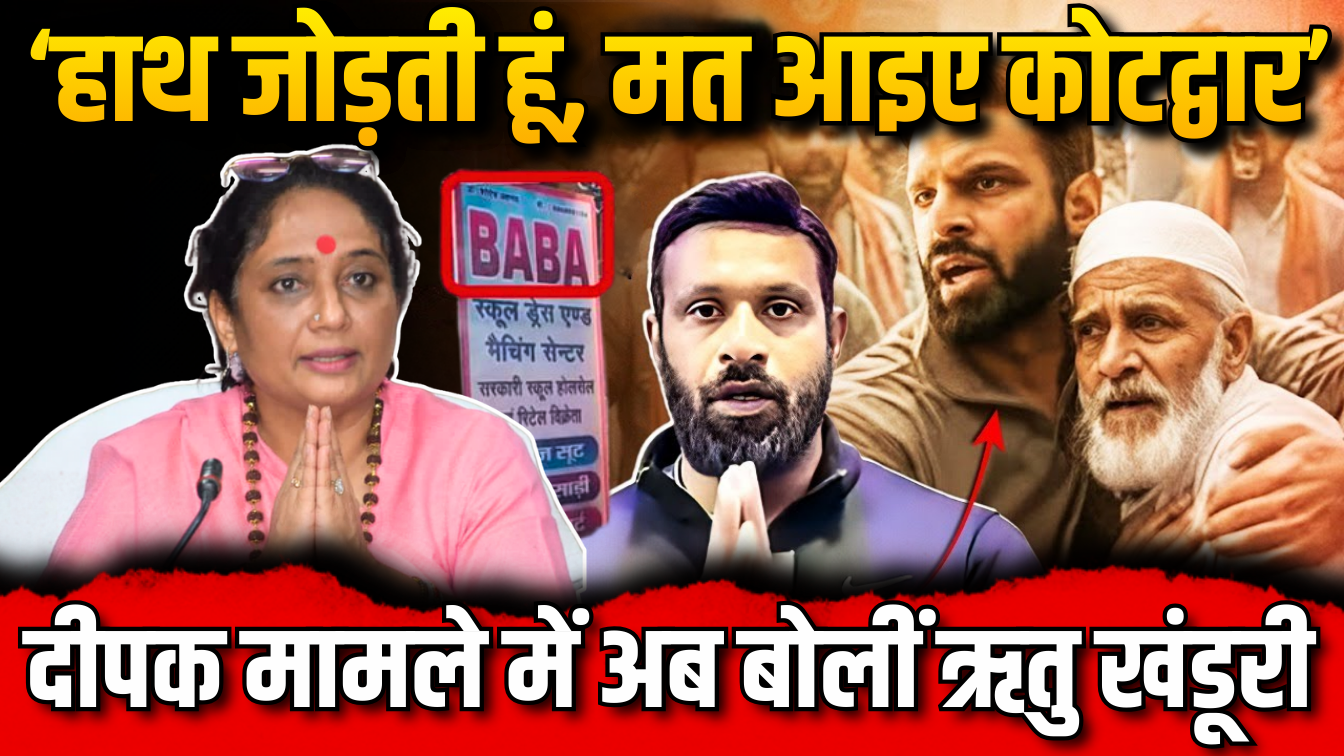 हाथ जोड़ती हूं, मत आइए कोटद्वार…’, Mohammad Deepak मामले में ऋतु खंडूरी ...